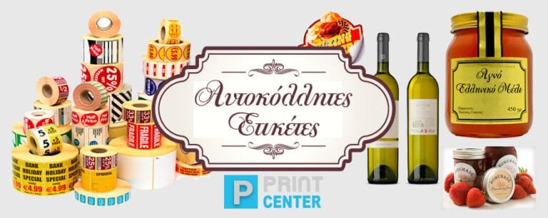 Εκτύπωση αυτοκόλλητων ετικετών - Τυπογραφείο Εκτυπώσεις Έντυπα