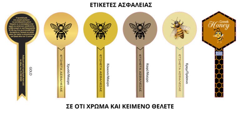 Ετικέτες για μέλι αυτοκόλλητες - Τυπογραφείο Εκτυπώσεις Έντυπα