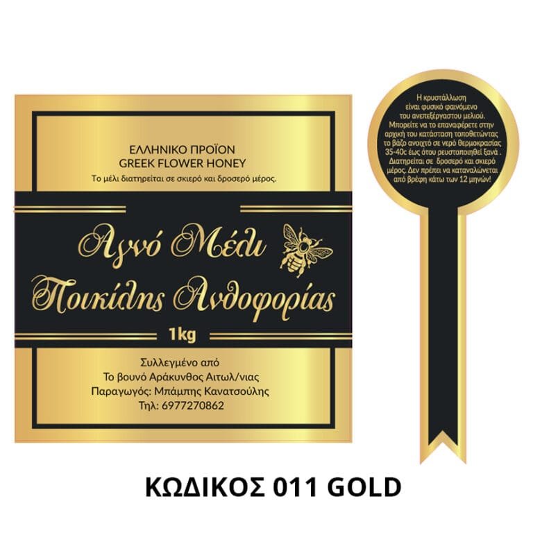 Ετικέτες για μέλι αυτοκόλλητες - Τυπογραφείο Εκτυπώσεις Έντυπα