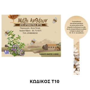 Ετικέτες για μέλι αυτοκόλλητες - Τυπογραφείο Εκτυπώσεις Έντυπα